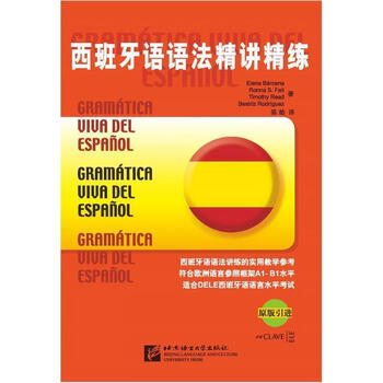 西班牙语语法精讲精练【正版图书】