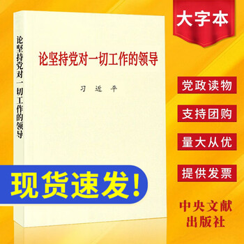 正版论坚持党对一切工作的领导（大字本）新时代党员干部党政党务党建书籍 中央文献出版社