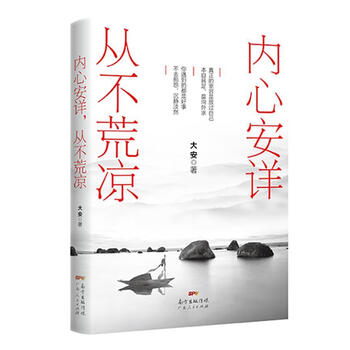 内心安详，从不荒凉 大安 心理学 9787218130590