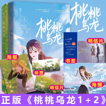 【签名版】桃桃乌龙1+2完结篇 赵十余著 飞言情晋江文学城女生系列校园青春言情小说正版书籍魅丽图书