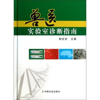 兽医实验室诊断指南