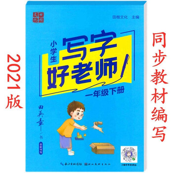 小学生写字好老师一到八年级下册可选田英章钢笔字帖 四年级