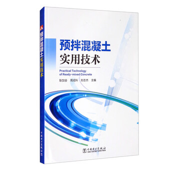 预拌混凝土实用技术