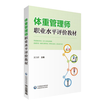 体重管理师职业水平评价教材吴为群中国医药科技出版社9787521420814