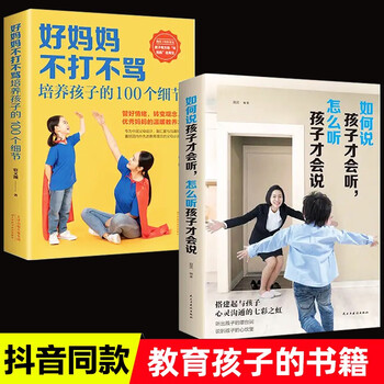 【正版2册】如何说话孩子才会听才能听好妈妈不打不骂培养孩子的100个细节教育孩子的书籍家庭教育心理学