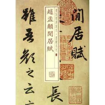 赵孟頫闲居赋(10)