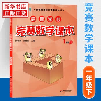 【科目自选】新版高思学校竞赛数学课本竞赛数学导引小学一二三四五六年级高斯数学奥林匹克计算题强化训练 1下竞赛数学课本 定价36