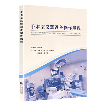 手术室仪器设备操作规程 拂石医典 辽宁科学技术出版社