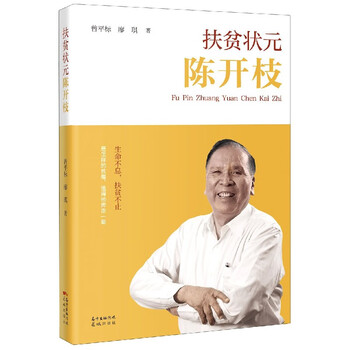 扶贫状元陈开枝 曾平标 廖琪
