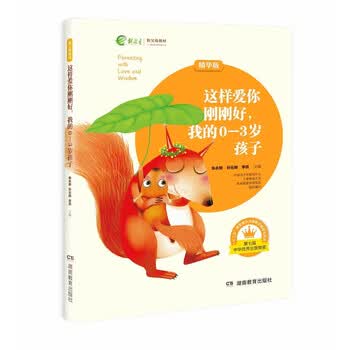 这样爱你刚刚好，我的0～3岁孩子（精华版） 新父母如何从养育方式、养育知识和养育技能三个方面提升