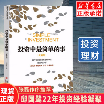 【正版包邮】现货投资中最简单的事（更新版）邱国鹭著 投资指南 资本运作 金融投资 管理理财书