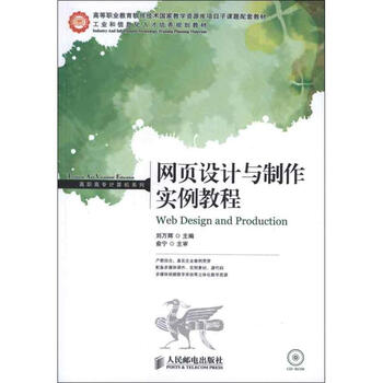 网页设计与制作实例教程 刘万辉 编 书籍