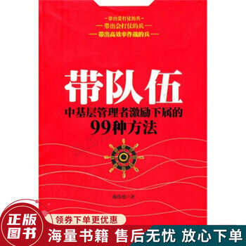 带队伍：中基层管理者激励下属的99种方法