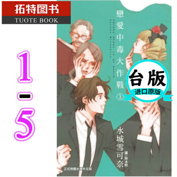 预售 漫画套书 水城雪可奈 恋爱中毒大作战(1-5)完结长鸿