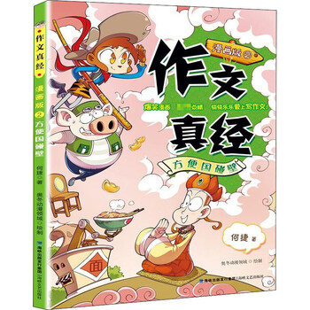 作文真经 2 方便国碰壁 漫画版 图书