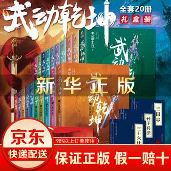 武动乾坤小说 全套20册礼盒装 天蚕土豆作品 武侠书籍同名电视剧主演 青春校园玄幻小说网络文学书籍