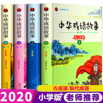 全套4册正版中华经典常用成语故事大全小学生版必读三四五六年级下册儿童课外书青少年版初中生 三读：中华成语故事（全4册）