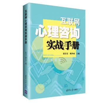 互联心理咨询实战手册