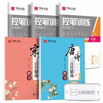 华夏万卷 唐诗宋词楷书钢笔字帖初学者控笔训练字帖成人硬笔书法临摹字帖大学生男女生临摹描红手写体字帖