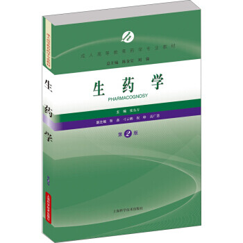 生药学【正版图书】