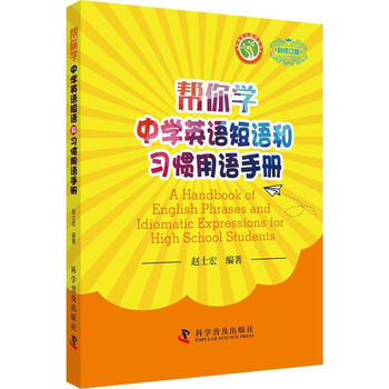 帮你学英语短语和习惯用语手册 赵士宏 编 书籍