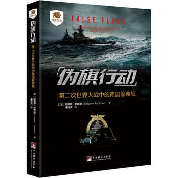 伪旗行动 第二次世界大战中的德国偷袭舰 