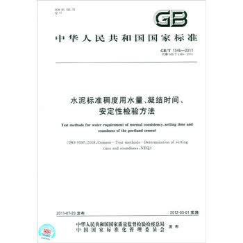 中华人民共和国国家标准GB/T 1346-2011代替GB/T1346-2001：水泥标准稠度用水量、凝结时间、安定性检