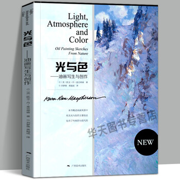 光与色 油画写生与创作 油画手绘技法教程 零基础学油画绘画自学入门美术基础教材 风景画临摹色彩印象派西 广西美术出版社