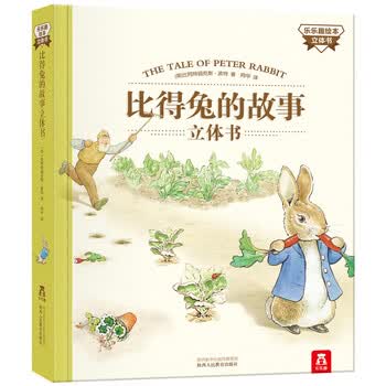 乐乐趣绘本立体书：比得兔的故事立体书 [3-6岁](中国环境标志产品 绿色印刷)