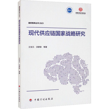 现代供应链国家战略研究
