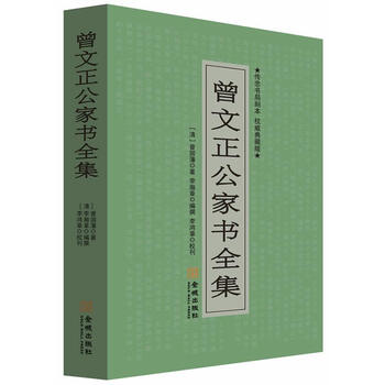 包邮：曾文正公家书全集-典藏版 传记   图书