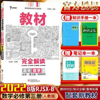 2022新版 王后雄学案教材完全解读高中数学必修三人教B版RJB 新教材高一数学必修3教材同步