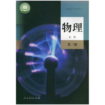 物理 必修 第三册 高一下册 江苏教材课本 人民教育出版社 JC