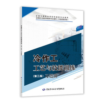 冷作工工艺与技能训练（第三版）习题册
