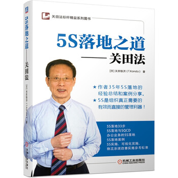 5S落地之道 关田法