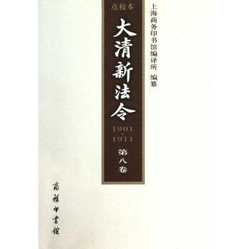 大清新法令 1901-1911 点校本.第8卷