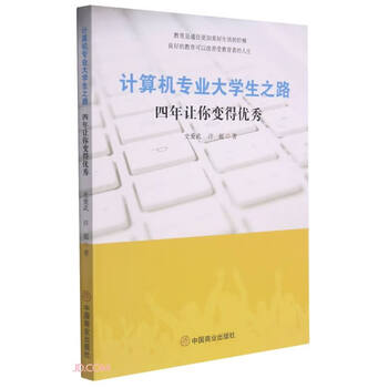 计算机专业大学生之路(四年让你变得优秀)