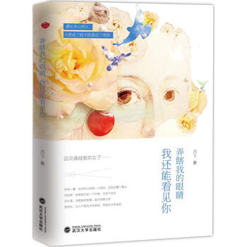 弄瞎我的眼睛,我还能看见你