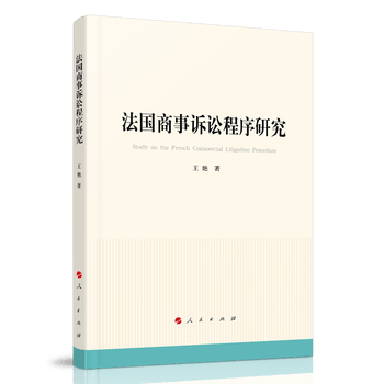 法国商事诉讼程序研究