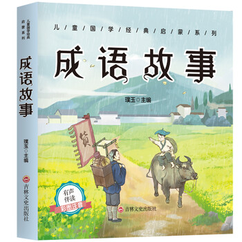 儿童国学经典启蒙系列：成语故事（彩图注音+有声伴读）