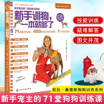 正版书籍 新手训狗 一本就够了（美）凯拉·桑德斯狗狗训养训狗训犬方法技巧养狗书狗狗训练教程书新手养狗入门书狗狗训练喂养指南