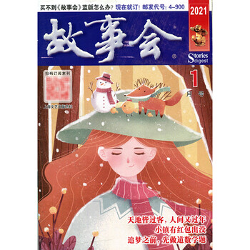 故事会文摘版2021年1期 期刊杂志
