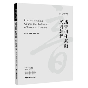播音创作基础实训教程 张永洁，刘春蕾，李雅林 著 中国广播电视出版社 集音频及文字一体