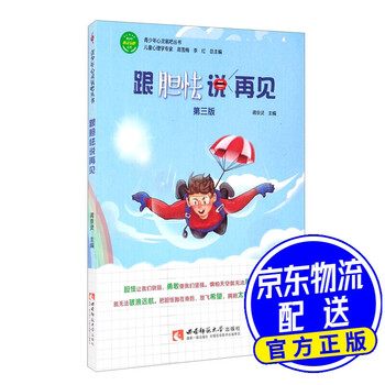 跟胆怯说再见（第三版）