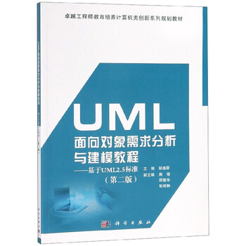 UML面向对象需求分析与建模教程--基于UML2.5标准(第2版卓越工程师教育培养计