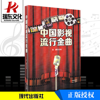 中国影视流行金曲 现代出版社 孙鹏  影视歌曲集 歌曲书 电视电影歌曲大全 简谱音乐歌曲 老歌 电影