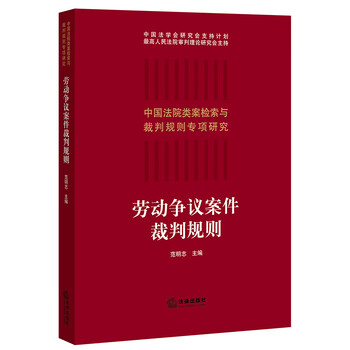 劳动争议案件裁判规则（一）  范明志主编   法律出版社官方旗舰店