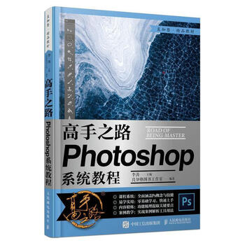 高手之路-Photoshop系统教程李涛人民邮电出版社 摄影书籍