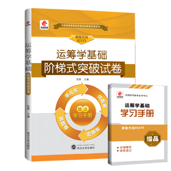 自考试卷02375 2375运筹学基础 阶梯式突破试卷