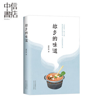 【正版书籍】故乡的味道